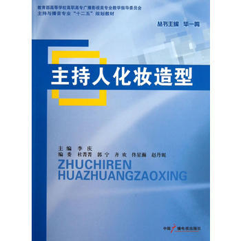  主持人化妆造型 