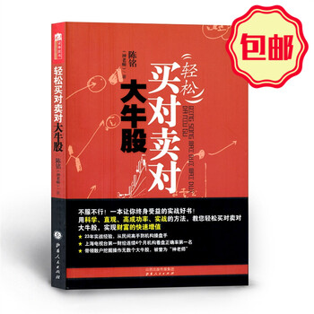 正版包邮 轻松买对卖对大牛股 23年实战经验，一本让你终身受益的实战好书