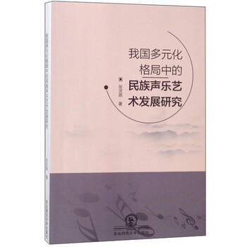 我国多元化格局中的民族声乐艺术发展研究
