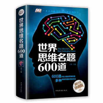 精装正版 世界思维名题600道 个世界优等生都在做的思维训练聪明人都爱玩的逻辑思维 专注力训练书7-