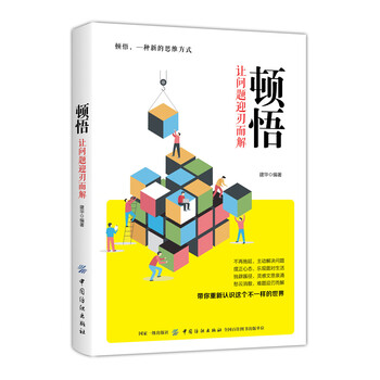 顿悟：让问题迎刃而解