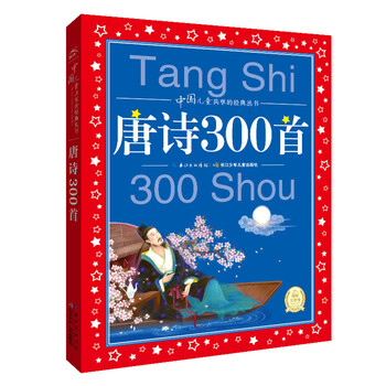 唐诗300首 彩绘儿童注音版 中国儿童共享经典丛书(幼小衔接幼儿园小学中低年级孩子课外阅读推荐一年级二年级三年级四五六年级暑假寒假课外阅读书籍）