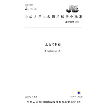 JB/T 10674-2006 水力控制阀 标准