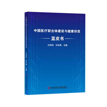 中国医疗联合体建设与健康扶贫蓝皮书