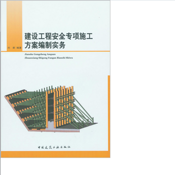 建设工程安全专项施工方案编制实务  作者：刘新编著 版次：第1版