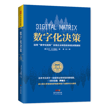 数字化决策：运用“数字化矩阵”实现企业转型的系统决策原则（精装）9787218129105