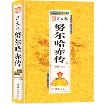 清太祖努尔哈赤传 中华历代帝王传