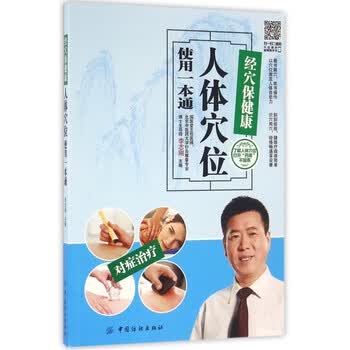 经穴保健康(人体穴位使用一本通)