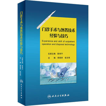 门诊手术与处置技术经验与技巧