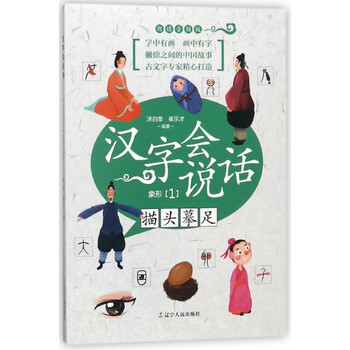 汉字会说话(象形1描头摹足朗读音频版)