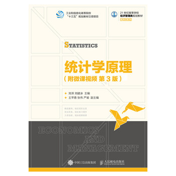 统计学原理（附微课视频 第3版）