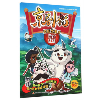 京剧猫贴纸故事书(冒险征途)