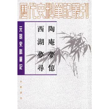 元明史料笔记丛刊：陶庵梦忆·西湖梦寻