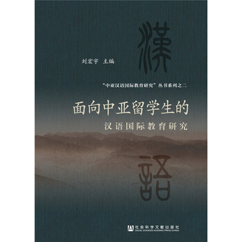 面向中亚留学生的汉语国际教育研究