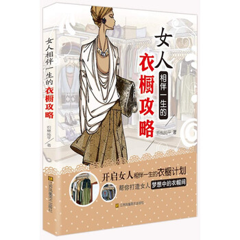 女人相伴一生的衣橱攻略 时尚/美妆 织棉纯平著 江苏美术出版社 9787534478178