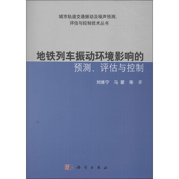 [按需印刷] 地铁列车振动环境影响的预测评估与控制