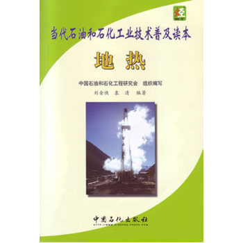  当代石油和石化工业技术普及读本 地热 