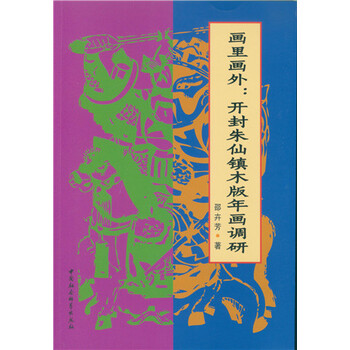 画里画外：开封朱仙镇木版年画调研
