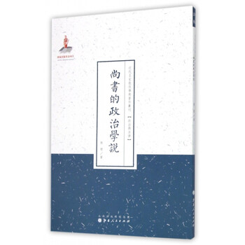 尚书的政治学说/近代名家散佚学术著作丛刊