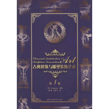 古典建筑与雕塑装饰艺术-第1卷 艺术 书籍