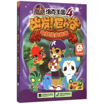 电影经典故事/洛克王国4出发巨人谷