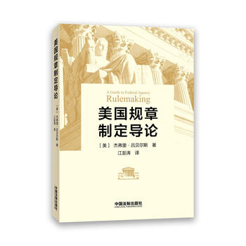 美国规章制定导论