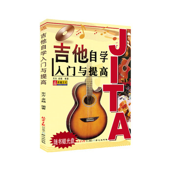吉他自学入门与提高