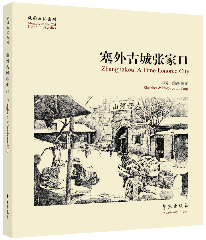故园画忆系列：塞外古城张家口