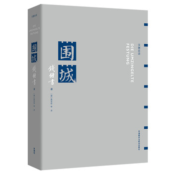 [正版图书]围城(汉德双语)