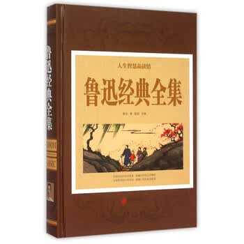 鲁迅经典全集(精)