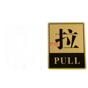 亚克力推拉门牌 推拉牌子 玻璃门贴标识标牌标志墙贴 拉