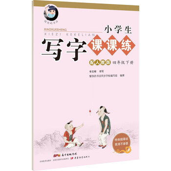 字帖 小学生写字课课练：四年级下册（配人教版）