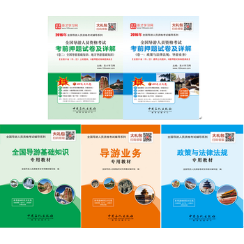 2016年全国导游人员资格考试辅导用书：专用教材+考前押题试卷及详解 套装5册
