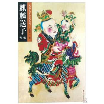 麒麟送子考索/民俗艺术研究系列
