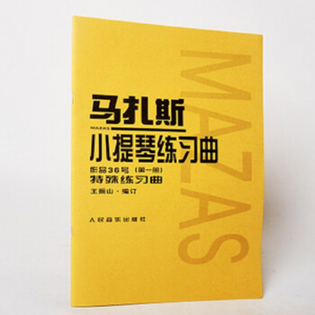马扎斯小提琴练习曲 作品36号（第一册）