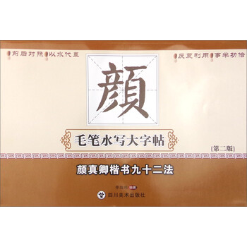 颜真卿楷书九十二法（第2版）