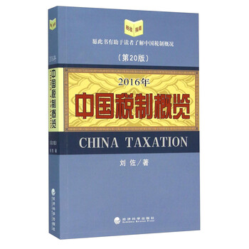 《中国税制概览》（2016年）