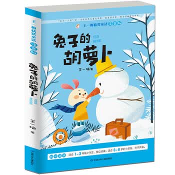 兔子的胡萝卜 王一梅获奖童话故事书 彩图注音版冰心儿童文学奖作品集 小学生一二三年级课外阅读书籍