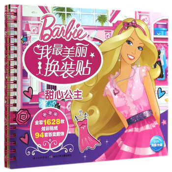 甜心公主/我*美丽换装贴