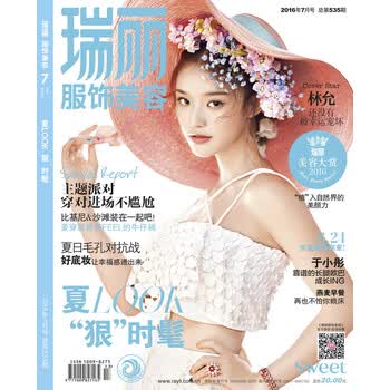 瑞丽服饰美容（2016年第07期）