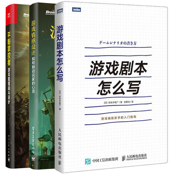 包邮 游戏剧本怎么写+游戏情感设计 如何触动玩家的心灵+平衡掌控者 游戏数值战斗设计书籍 3本