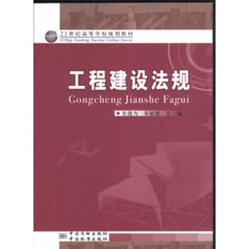 工程建设法规 张健为 朱敏捷主编