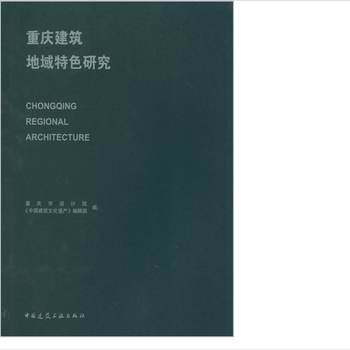 重庆建筑地域特色研究  作者：重庆市设计院, 《中国建筑文化遗产》编辑部编 版次：第1版