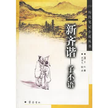 新齐谐--子不语(清)袁枚齐鲁书社