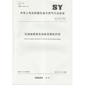 SY/T 5751-2012 石油地质岩石名称及颜色代码