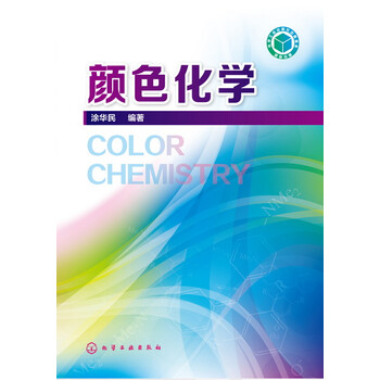 颜色化学 涂华民 编著