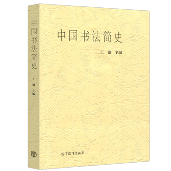 现货包邮 中国书法简史 王镛 高等教育出版社