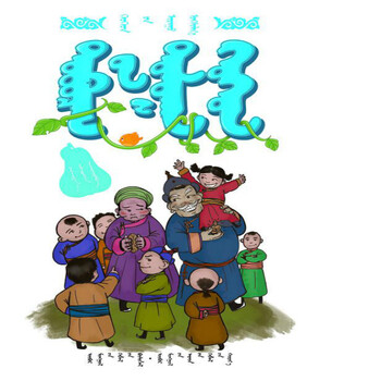 《丘陵上的孩子们》（蒙）