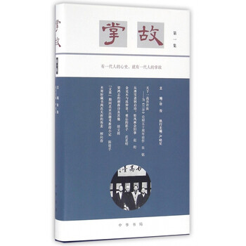 掌故(第1集)(精)