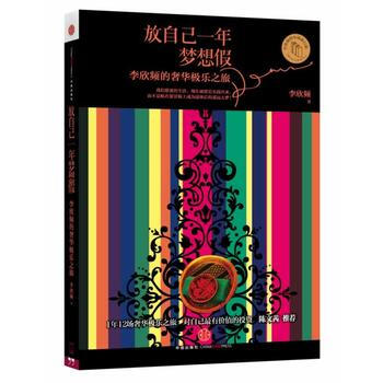 放自己一年梦想假